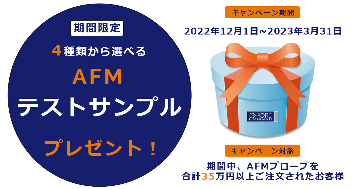 「AFMテストサンプル」 プレゼント - Asylum Research - オックスフォード・インストゥルメンツ